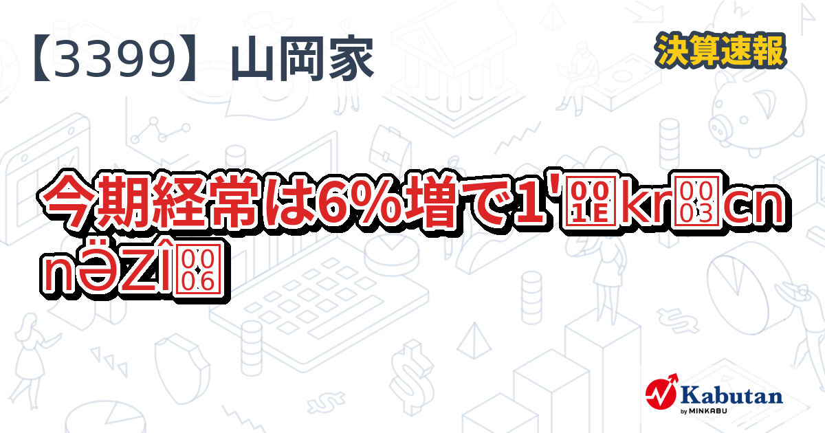 丸千代山岡家【3399】、今期経常は6％増で3期連続最高益更新へ 決算速報 株探ニュース