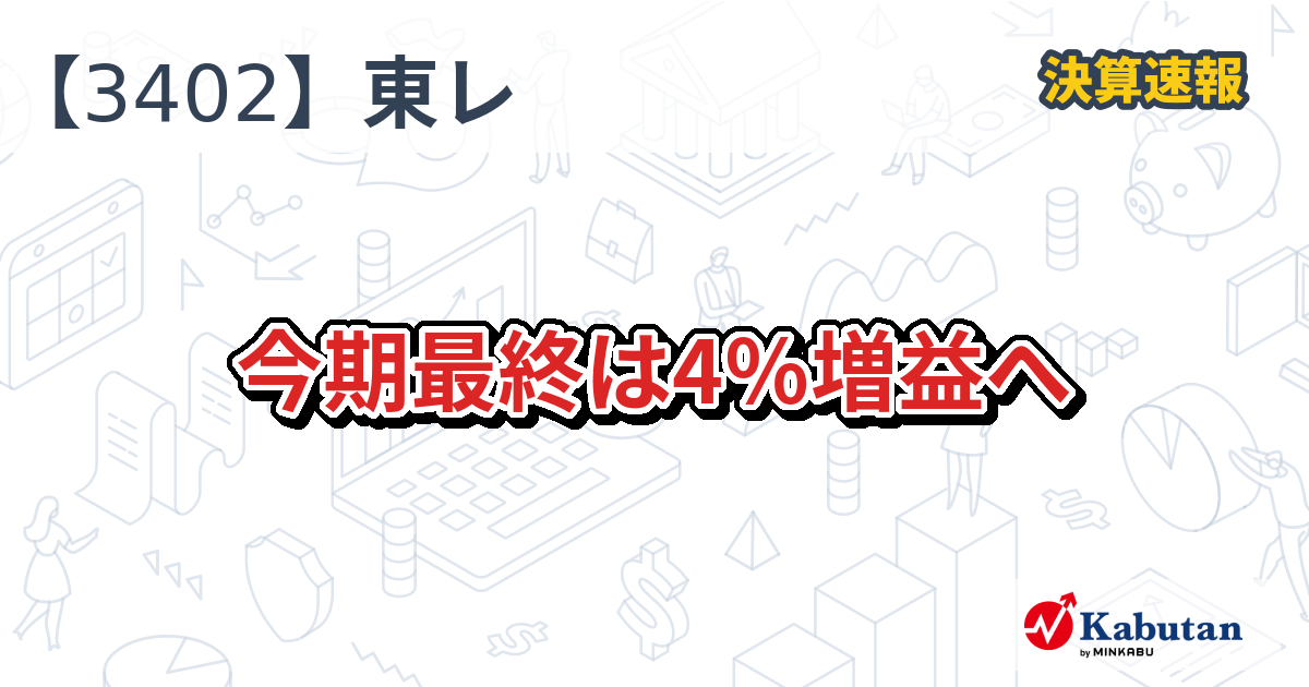 東レ【3402】、今期最終は4％増益へ | 決算速報 - 株探ニュース