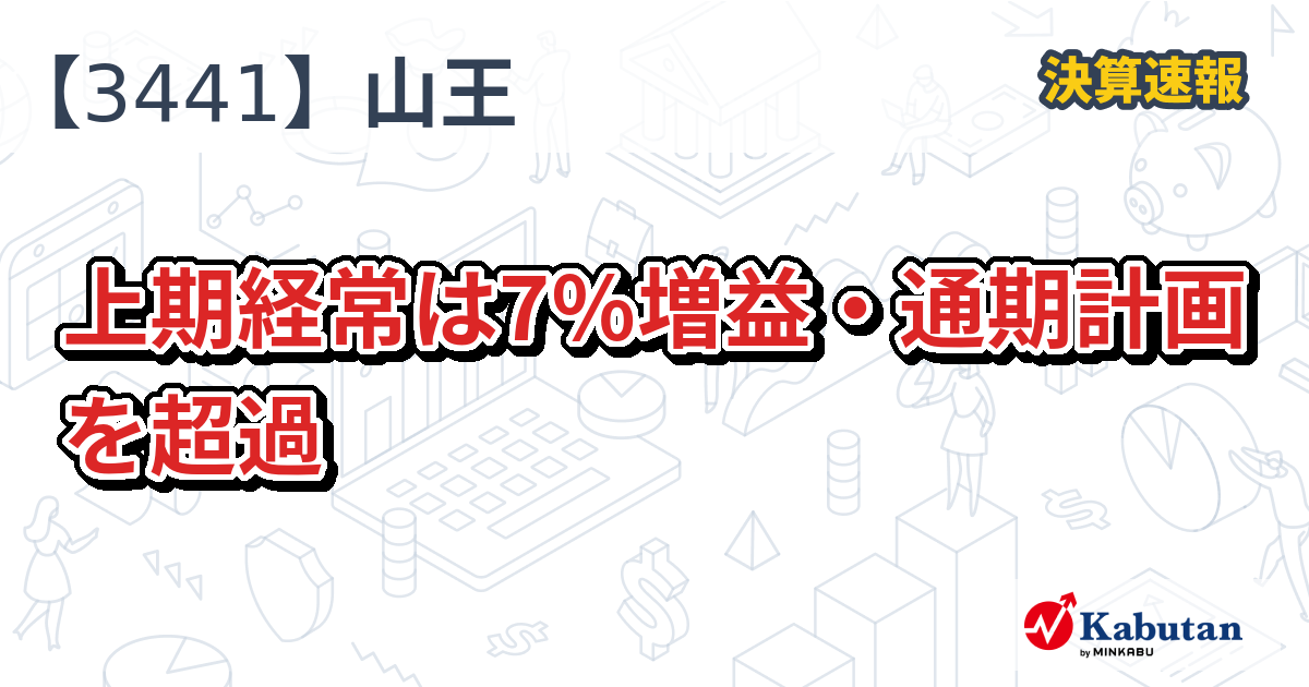 山王【3441】、上期経常は7％増益・通期計画を超過 決算速報 株探ニュース