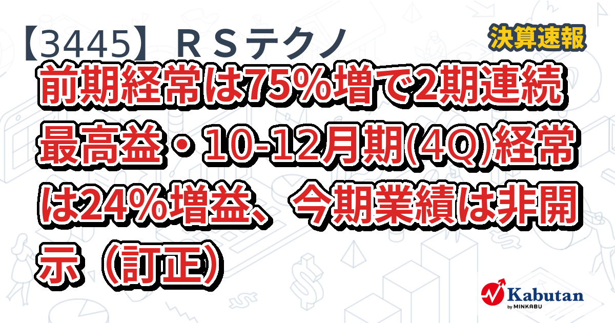 RS Technologies【3445】、前期経常は75％増で2期連続最高益・10-12月期(4Q)経常は24％増益、今期業績は非開示（訂正 ...