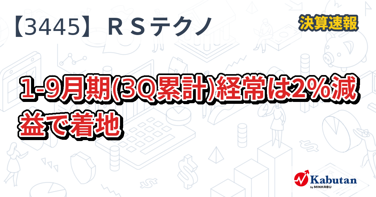 RS Technologies【3445】、1-9月期(3Q累計)経常は2％減益で着地 | 決算速報 - 株探ニュース