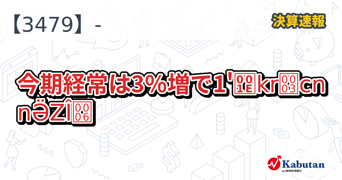 ティーケーピー【3479】、今期経常は3％増で3期連続最高益更新へ 決算速報 株探ニュース