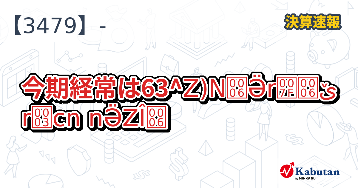 ティーケーピー【3479】、今期経常は63％増で4期ぶり最高益更新へ 決算速報 株探ニュース