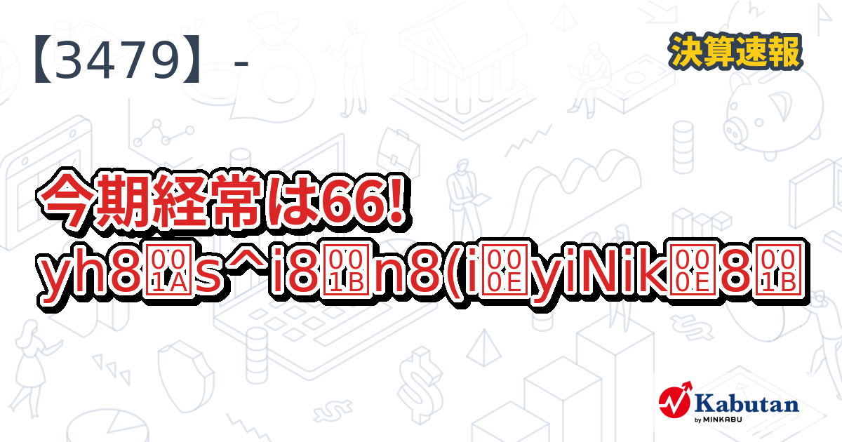 ティーケーピー【3479】、今期経常は66％増で5期ぶり最高益更新へ 決算速報 株探ニュース