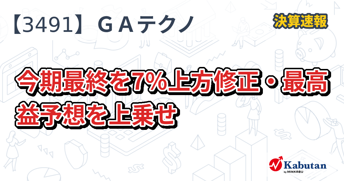 GA technologies【3491】、今期最終を7％上方修正・最高益予想を上乗せ | 決算速報 - 株探ニュース