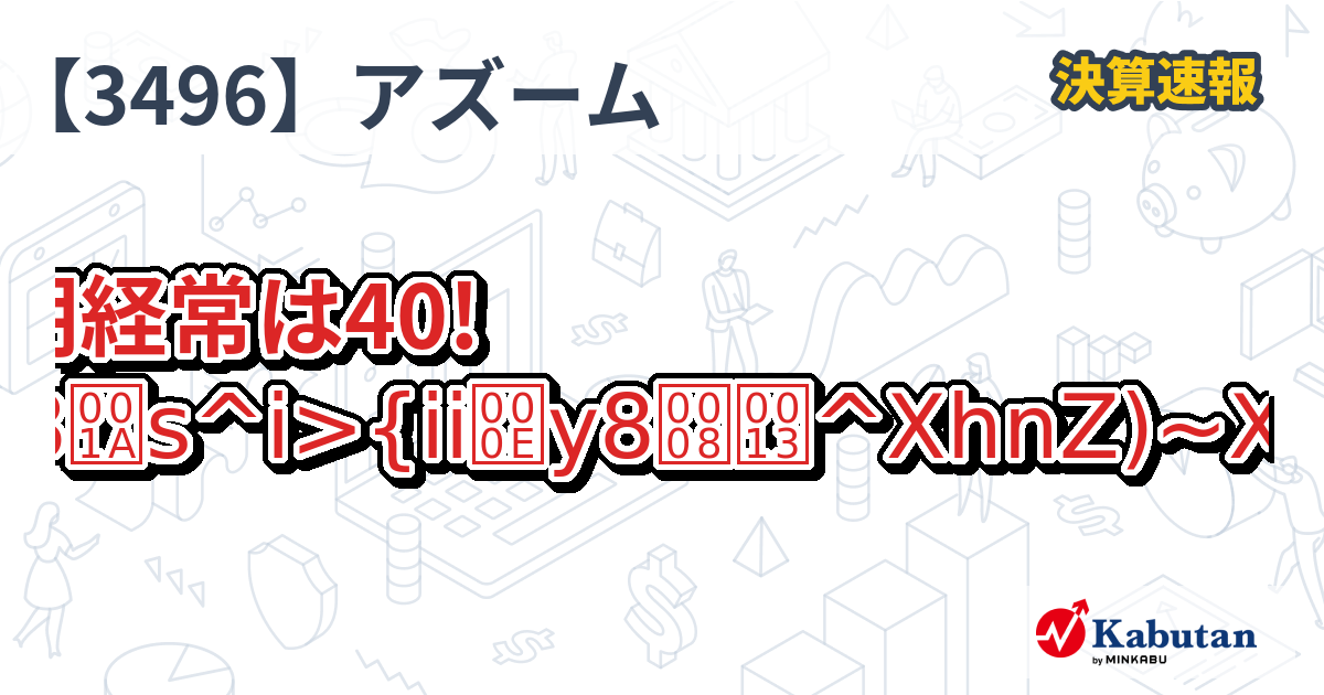 アズーム【3496】、今期経常は40％増で5期連続最高益、5円増配へ 決算速報 株探ニュース