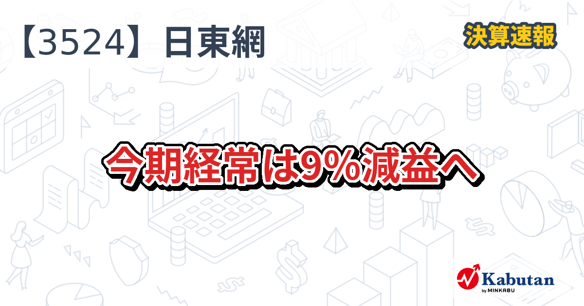 日東製網【3524】、今期経常は9％減益へ 決算速報 株探ニュース