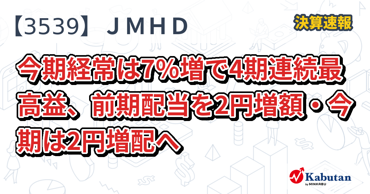JMホールディングス【3539】、今期経常は7％増で4期連続最高益、前期配当を2円増額・今期は2円増配へ | 決算速報 - 株探ニュース