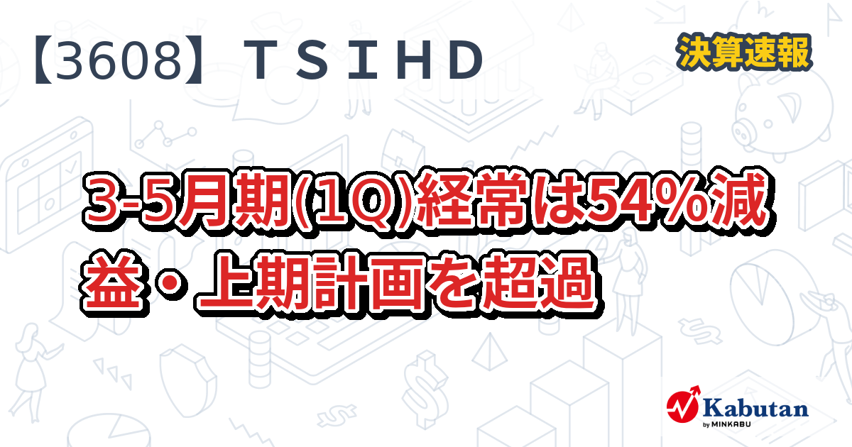 TSIホールディングス【3608】、3-5月期(1Q)経常は54％減益・上期計画を超過 | 決算速報 - 株探ニュース