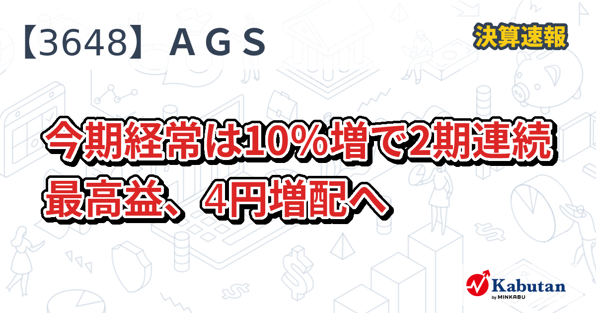AGS【3648】、今期経常は10％増で2期連続最高益、4円増配へ | 決算速報 - 株探ニュース