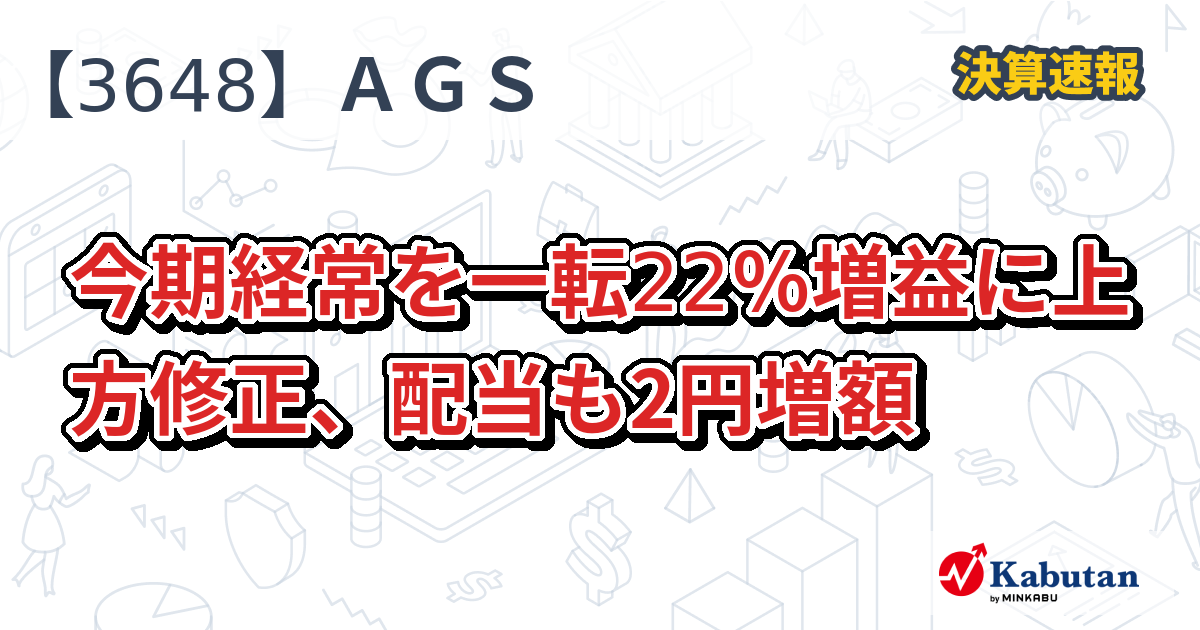 AGS【3648】、今期経常を一転22％増益に上方修正、配当も2円増額 | 決算速報 - 株探ニュース
