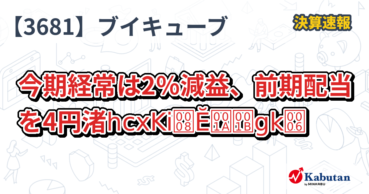 ブイキューブ【3681】、今期経常は2％減益、前期配当を4円減額・今期も4円継続へ 決算速報 株探ニュース
