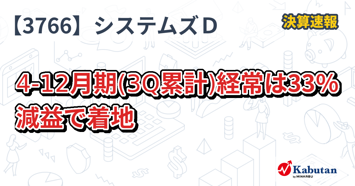 システムズ・デザイン【3766】、4-12月期(3Q累計)経常は33％減益で着地 | 決算速報 - 株探ニュース
