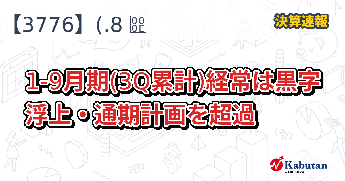 ブロードバンドタワー【3776】、1 9月期3q累計経常は黒字浮上・通期計画を超過 決算速報 株探ニュース