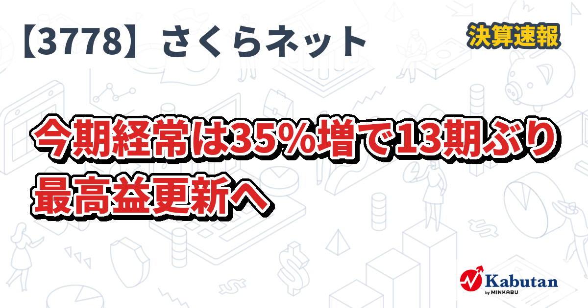 さくらインターネット【3778】、今期経常は35％増で13期ぶり最高益更新へ | 決算速報 - 株探ニュース