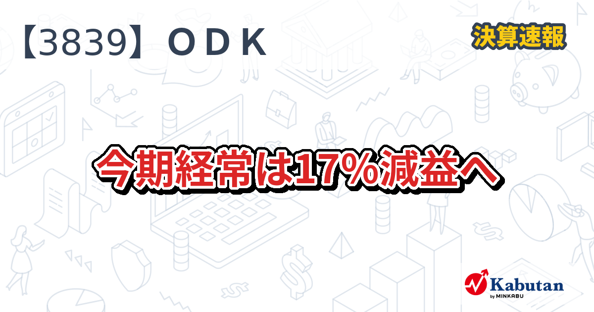 ODKソリューションズ【3839】、今期経常は17％減益へ | 決算速報 - 株探ニュース