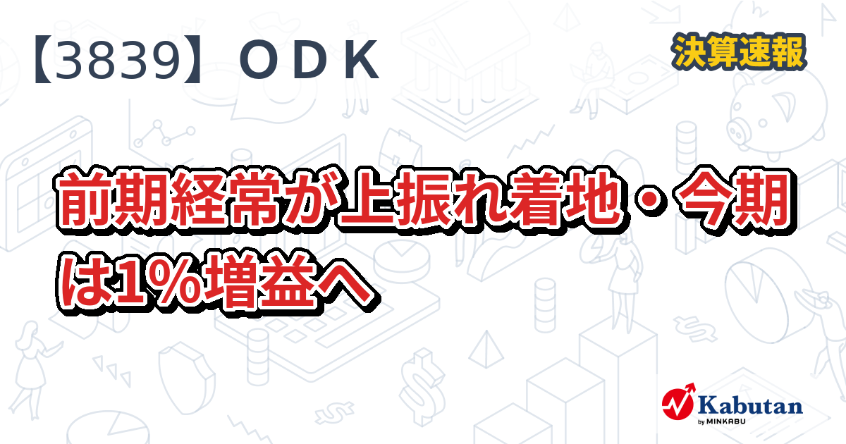 ODKソリューションズ【3839】、前期経常が上振れ着地・今期は1％増益へ | 決算速報 - 株探ニュース