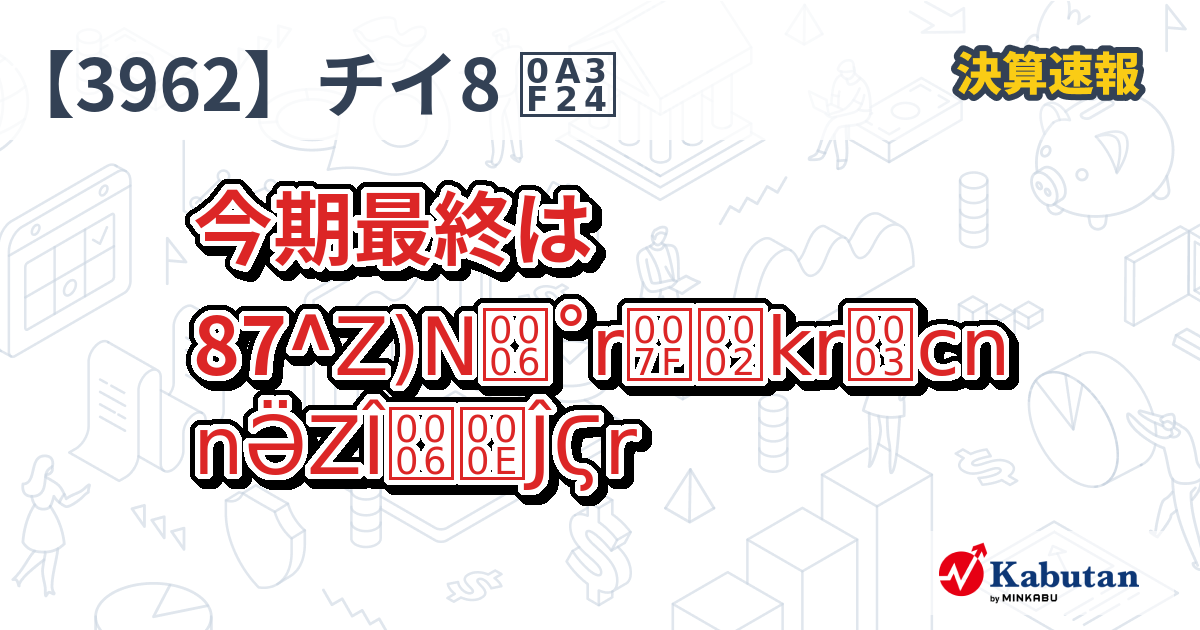 チェンジホールディングス【3962】、今期最終は87％増で2期連続最高益更新へ・1 3月期4q最終は赤字転落 決算速報 株探ニュース