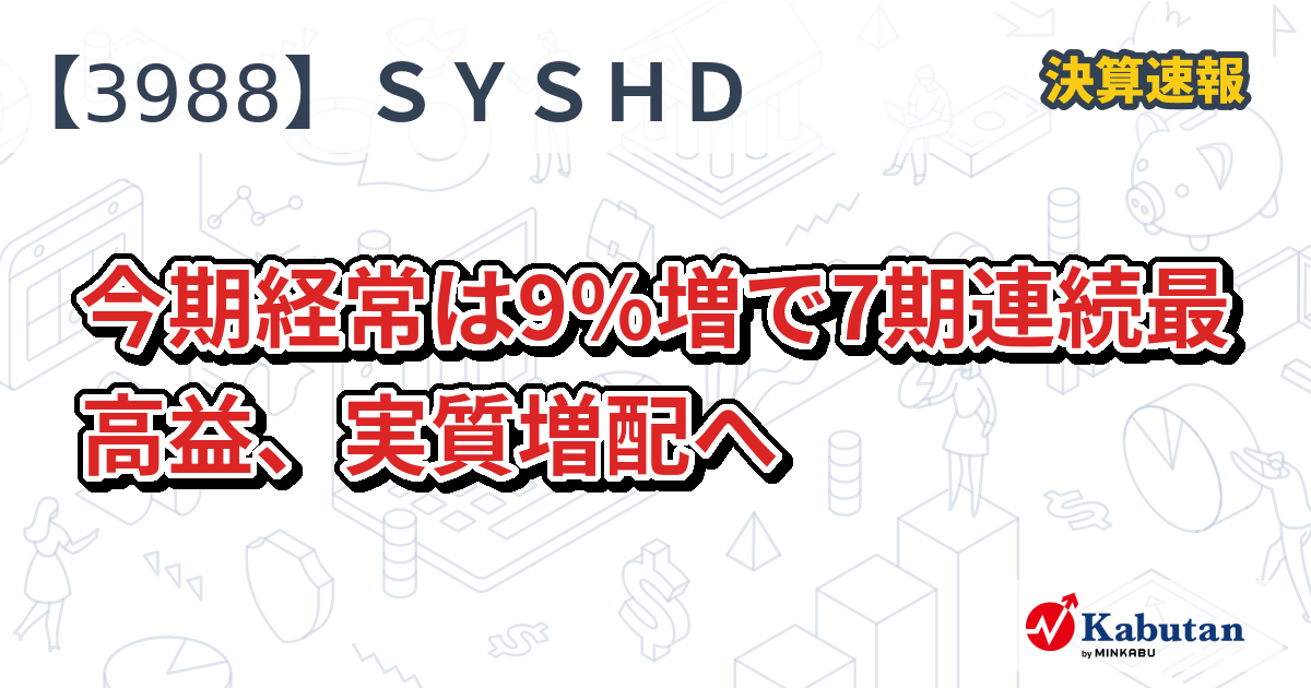 SYSホールディングス【3988】、今期経常は9％増で7期連続最高益、実質増配へ | 決算速報 - 株探ニュース