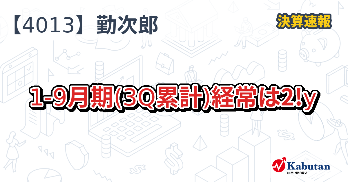 勤次郎【4013】、1 9月期3q累計経常は2％減益で着地 決算速報 株探ニュース