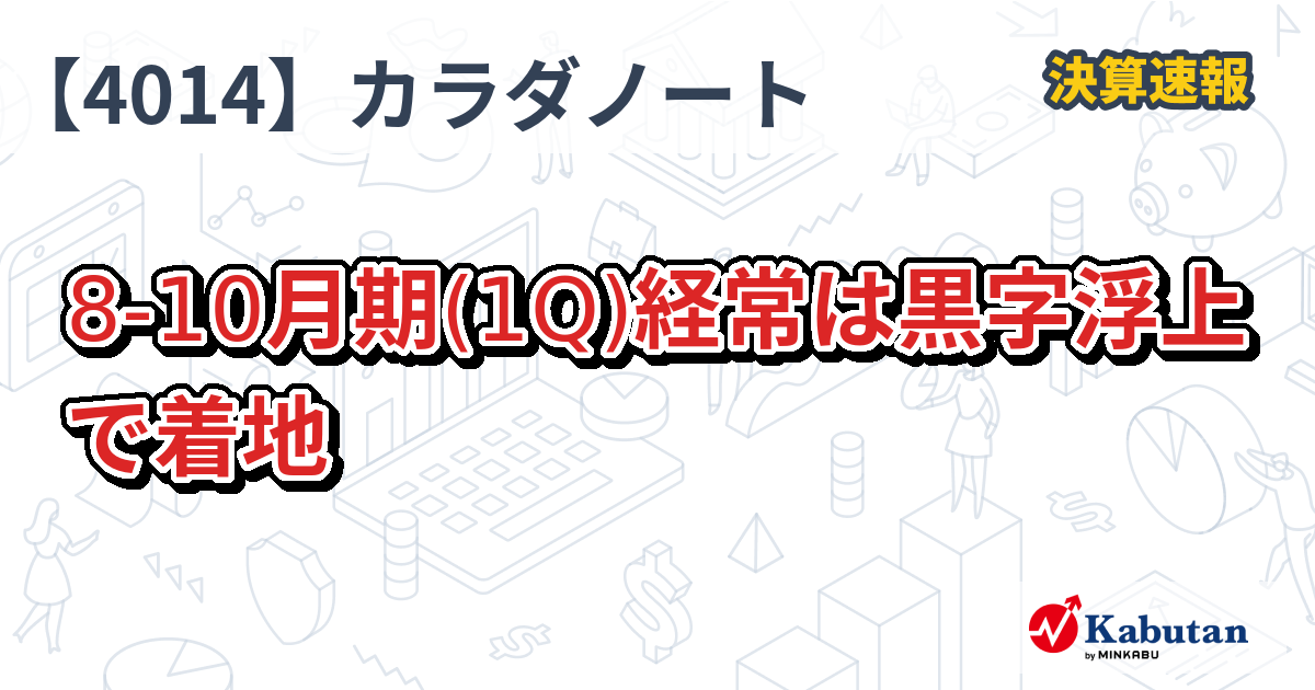 カラダノート【4014】、8-10月期(1Q)経常は黒字浮上で着地 | 決算速報 - 株探ニュース
