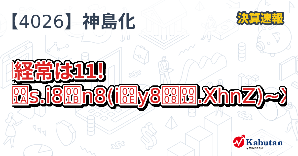 神島化学工業【4026】、今期経常は11％増で2期ぶり最高益、2円増配へ 決算速報 株探ニュース
