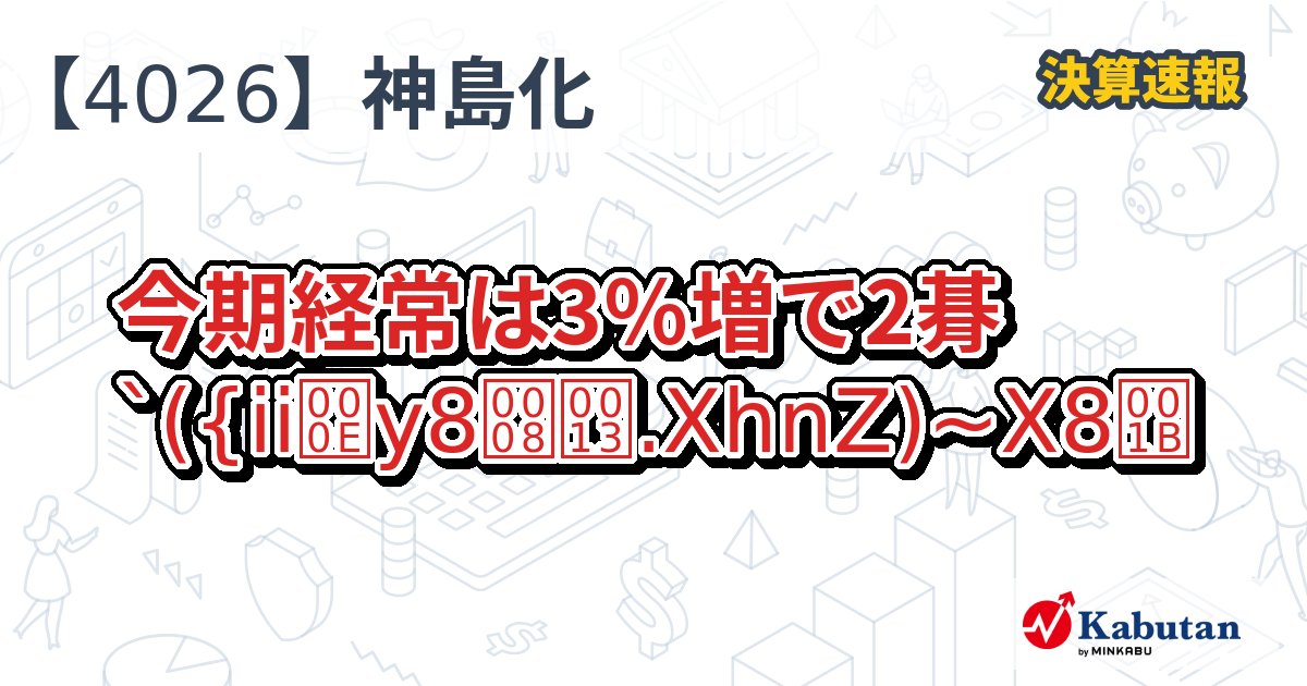 神島化学工業【4026】、今期経常は3％増で2期連続最高益、2円増配へ 決算速報 株探ニュース