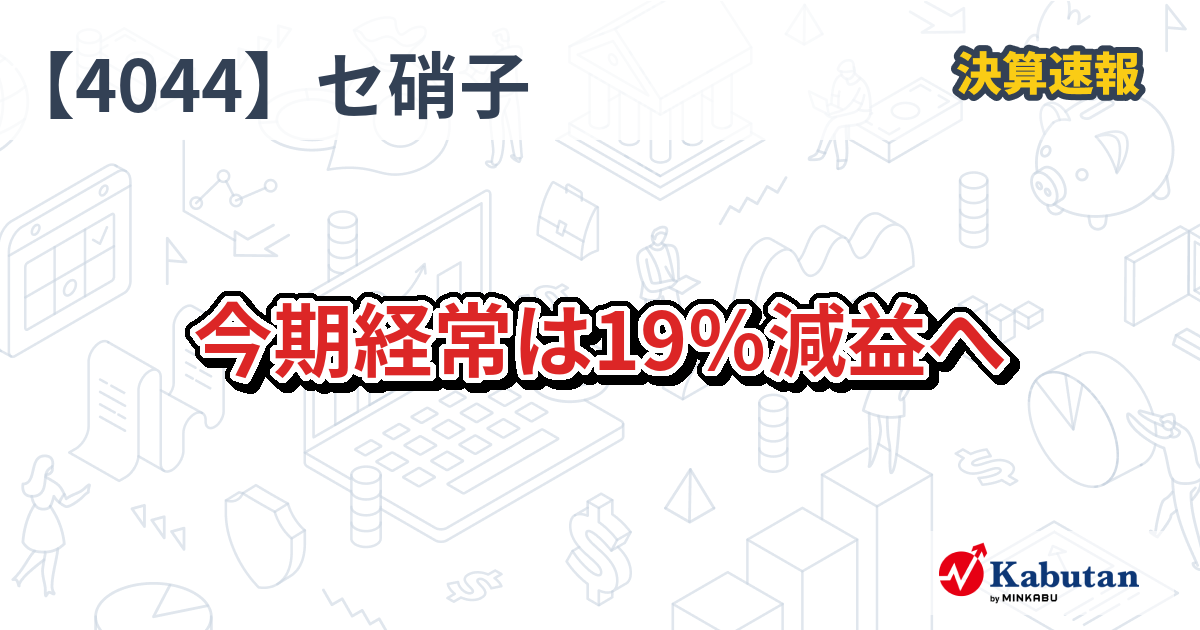 セントラル硝子【4044】、今期経常は19％減益へ | 決算速報 - 株探ニュース