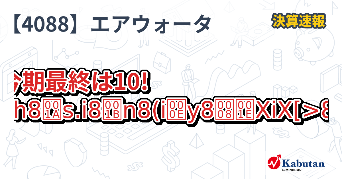 エア・ウォーター【4088】、今期最終は10％増で2期ぶり最高益、前期配当を4円増額・今期も60円継続へ 決算速報 株探ニュース