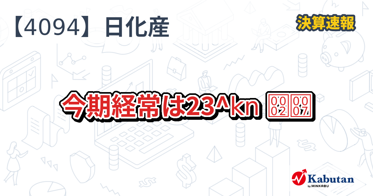日本化学産業【4094】、今期経常は23％減益、前期配当を15円増額・今期は15円増配へ 決算速報 株探ニュース