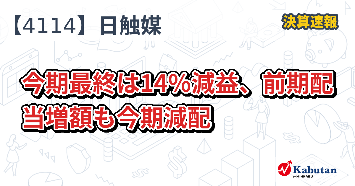 日本触媒【4114】、今期最終は14％減益、前期配当増額も今期減配 | 決算速報 - 株探ニュース