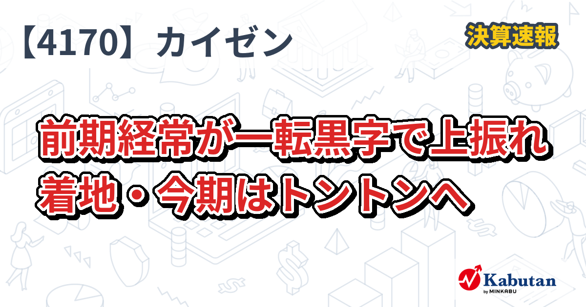 Kaizen Platform【4170】、前期経常が一転黒字で上振れ着地・今期はトントンへ | 決算速報 - 株探ニュース