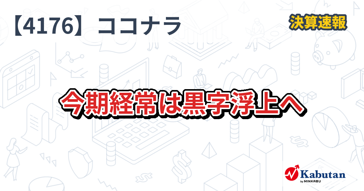 ココナラ【4176】、今期経常は黒字浮上へ | 株探ニュース
