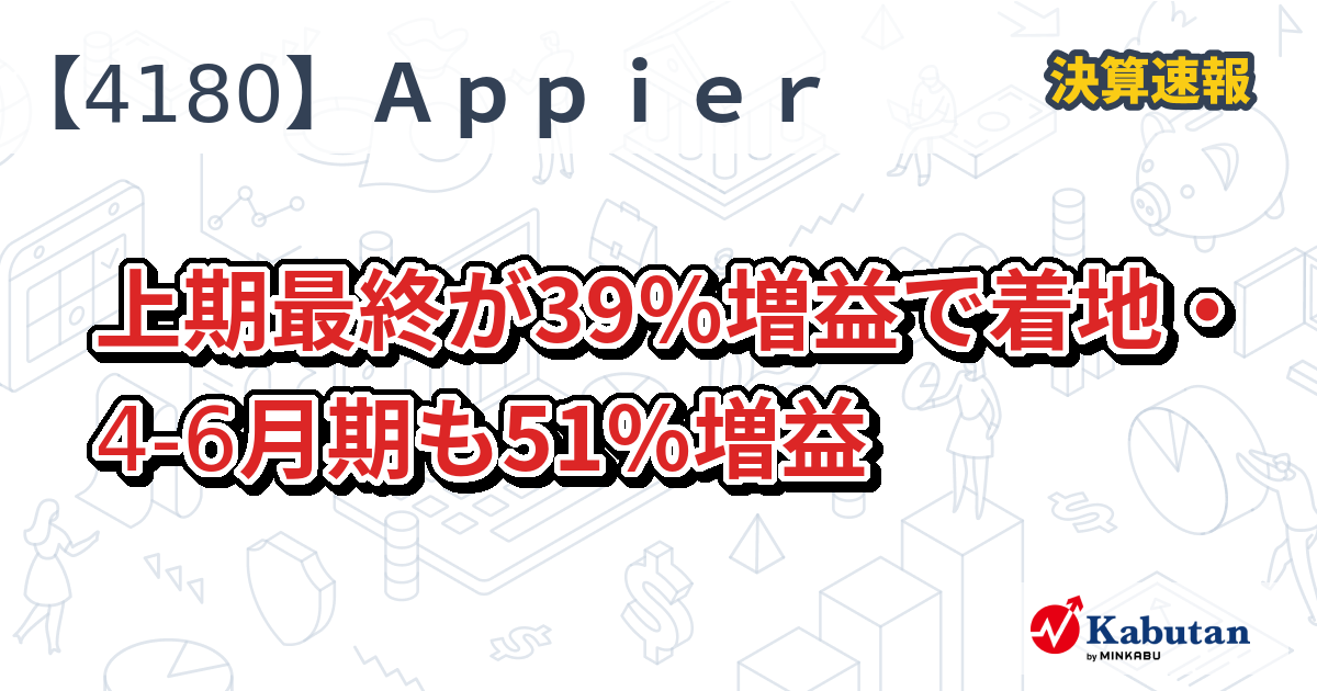 Appier Group【4180】、上期最終が39％増益で着地・4-6月期も51％増益 | 決算速報 - 株探ニュース