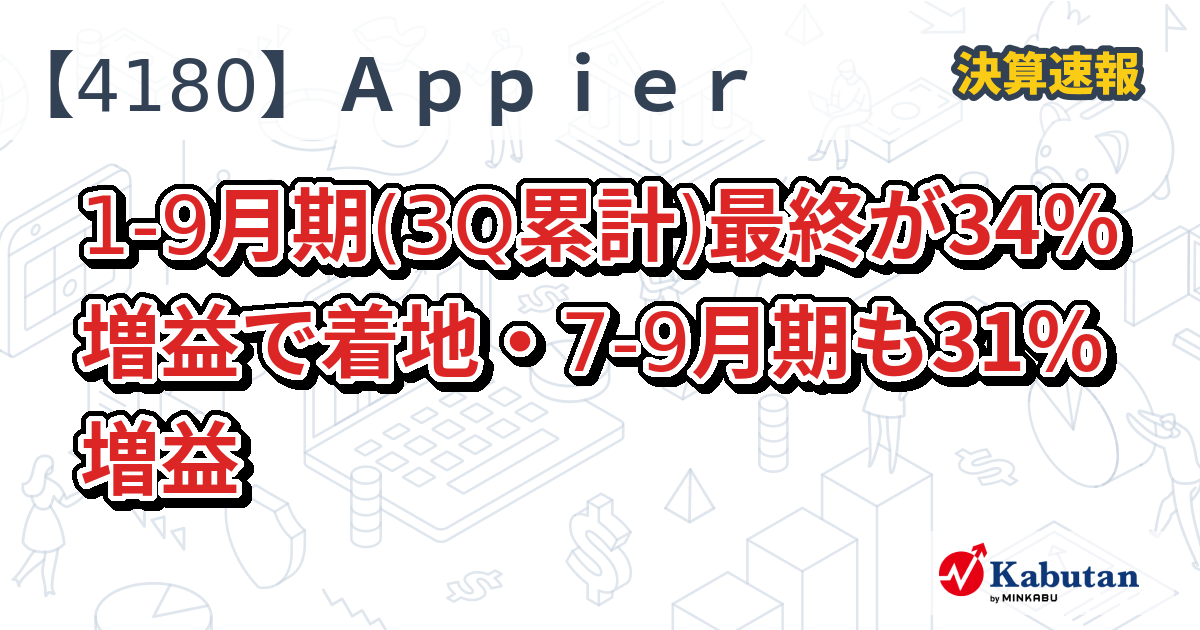 Appier Group【4180】、1-9月期(3Q累計)最終が34％増益で着地・7-9月期も31％増益 | 決算速報 - 株探ニュース