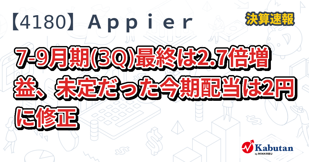 Appier Group【4180】、7-9月期(3Q)最終は2.7倍増益、未定だった今期配当は2円に修正 | 決算速報 - 株探ニュース
