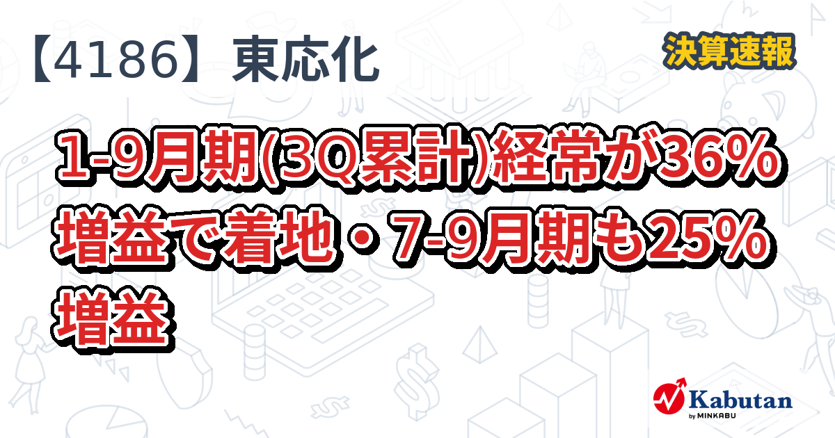 東京応化工業【4186】、1-9月期(3Q累計)経常が36％増益で着地・7-9月期も25％増益 | 決算速報 - 株探ニュース