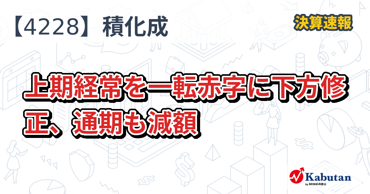 積水化成品工業【4228】、上期経常を一転赤字に下方修正、通期も減額 決算速報 株探ニュース