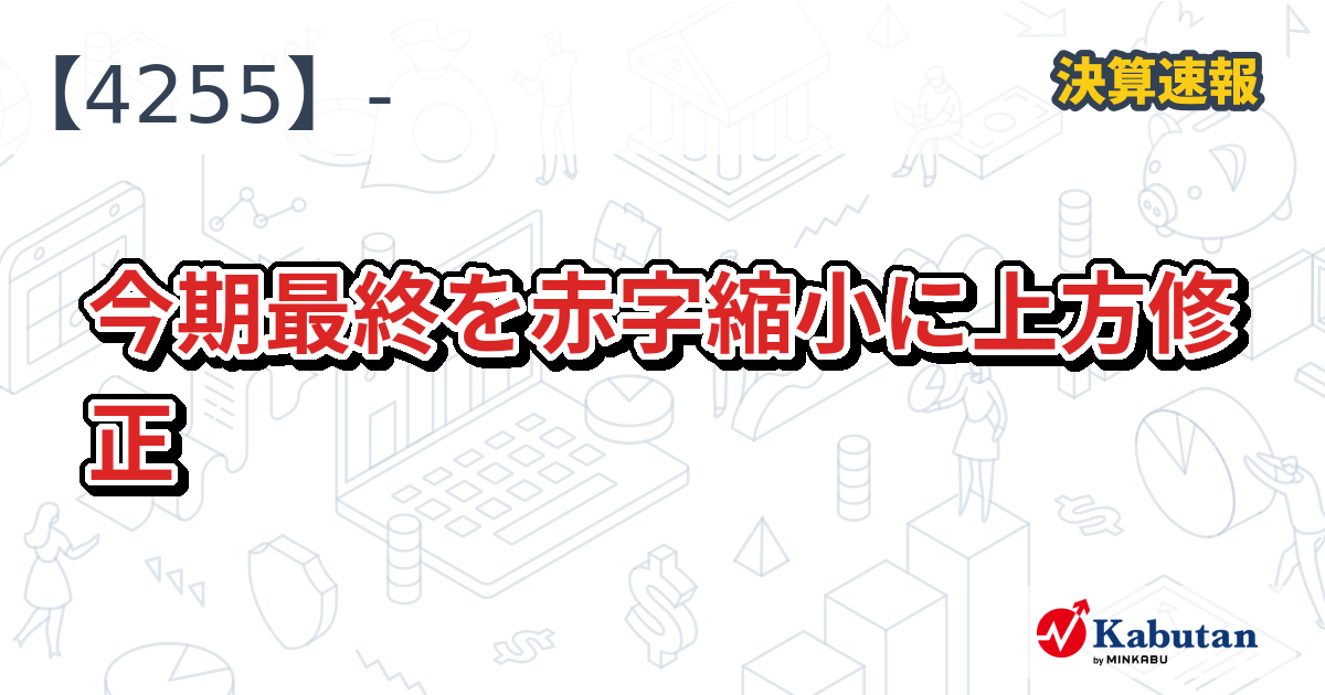 Thecoo【4255】、今期最終を赤字縮小に上方修正 決算速報 株探ニュース