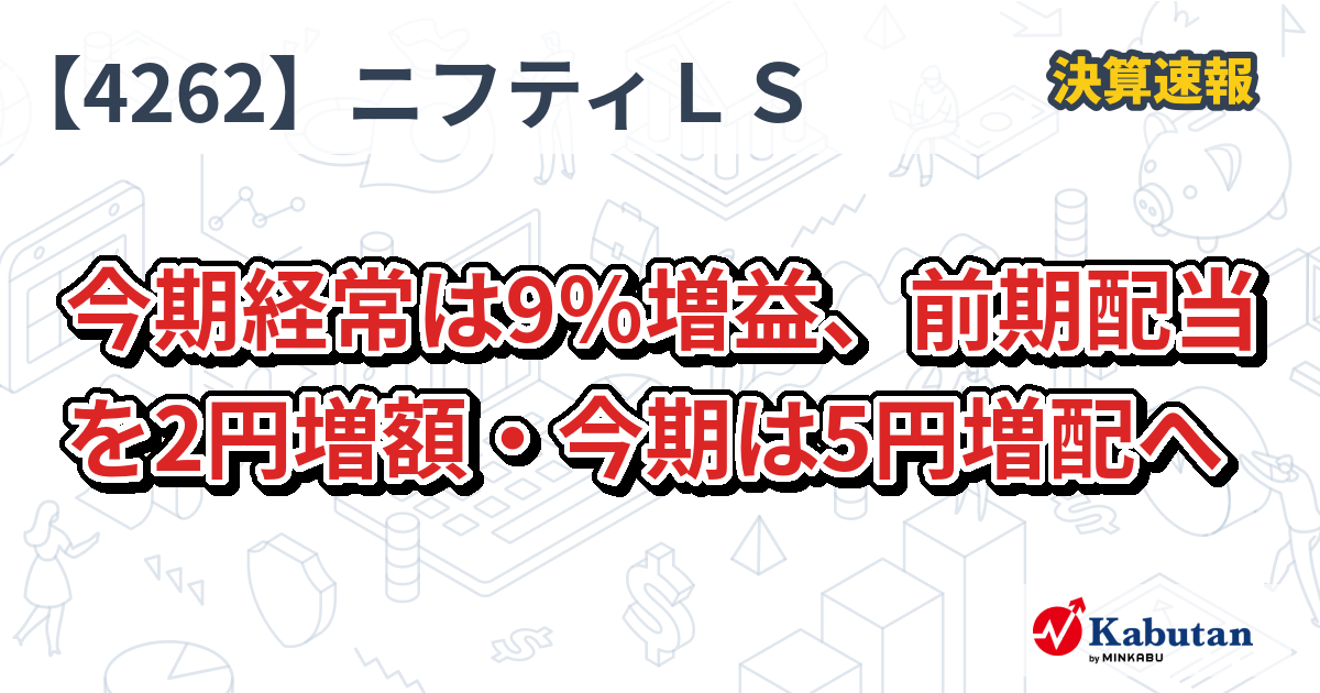 ニフティライフスタイル【4262】、今期経常は9％増益、前期配当を2円増額・今期は5円増配へ | 決算速報 - 株探ニュース
