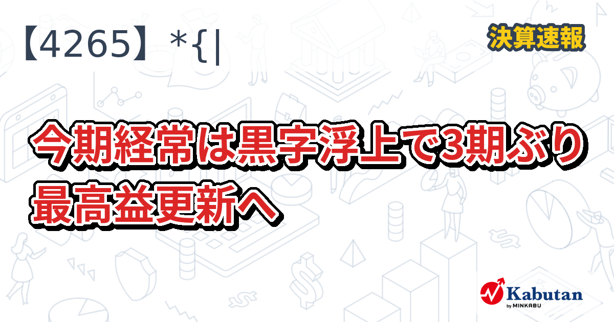 Institution For A Global Society【4265】、今期経常は黒字浮上で3期ぶり最高益更新へ 決算速報 株探ニュース