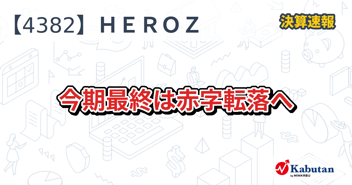 HEROZ【4382】、今期最終は赤字転落へ | 決算速報 - 株探ニュース