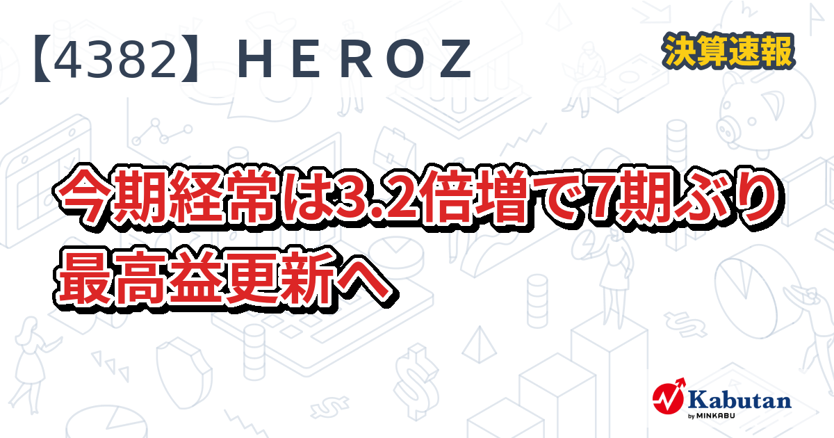 HEROZ【4382】、今期経常は3.2倍増で7期ぶり最高益更新へ | 決算速報 - 株探ニュース
