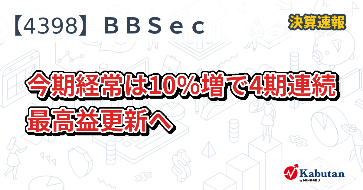 ブロードバンドセキュリティ【4398】、今期経常は10％増で4期連続最高益更新へ | 決算速報 - 株探ニュース