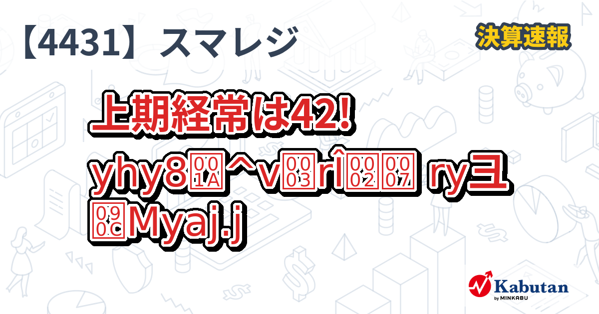 スマレジ【4431】、上期経常は42％増益で着地、今期配当を15円に修正 決算速報 株探ニュース