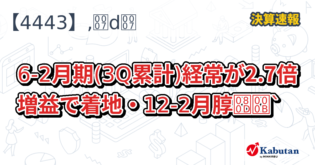 Sansan【4443】、6 2月期3q累計経常が27倍増益で着地・12 2月期も42倍増益 決算速報 株探ニュース