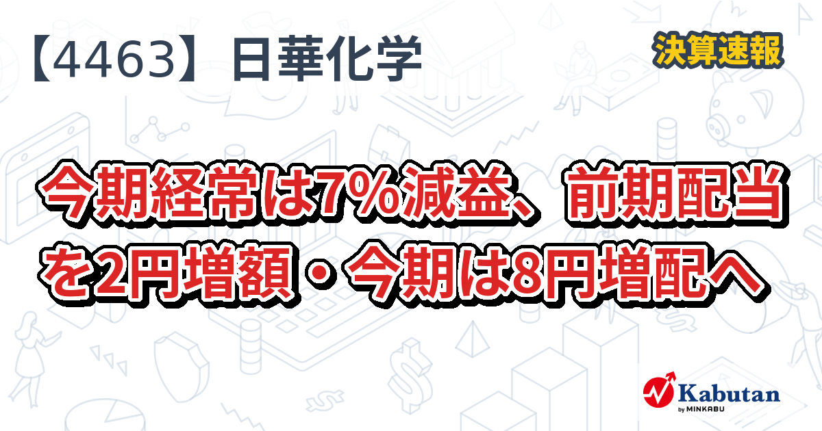 日華化学【4463】、今期経常は7％減益、前期配当を2円増額・今期は8円増配へ | 決算速報 - 株探ニュース