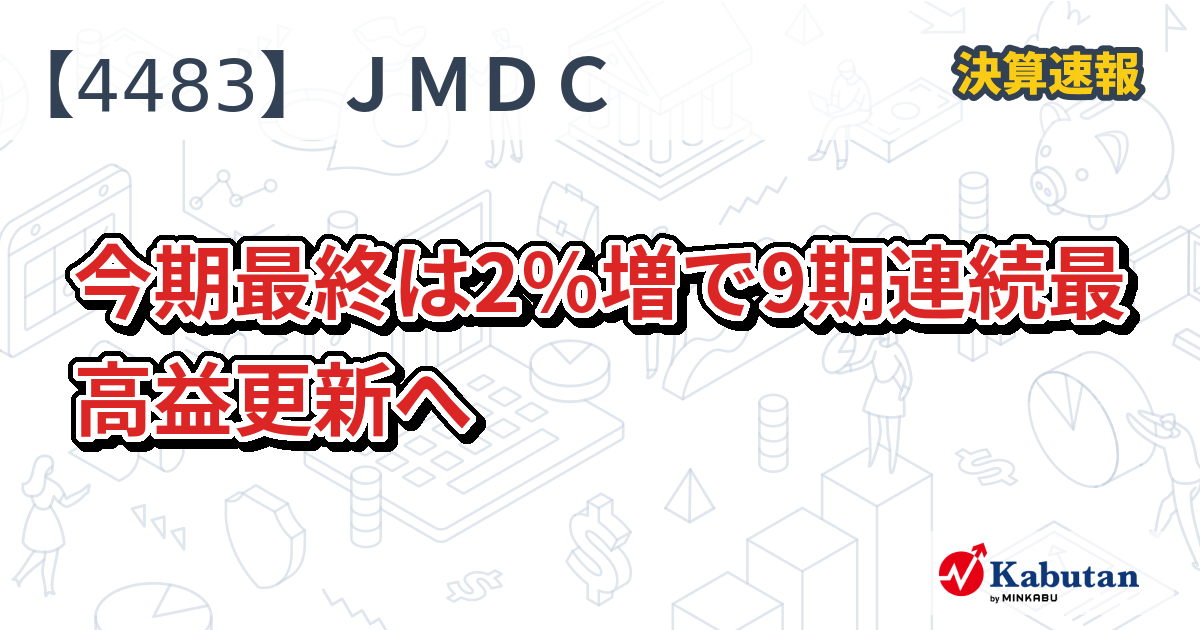 JMDC【4483】、今期最終は2％増で9期連続最高益更新へ | 決算速報 - 株探ニュース