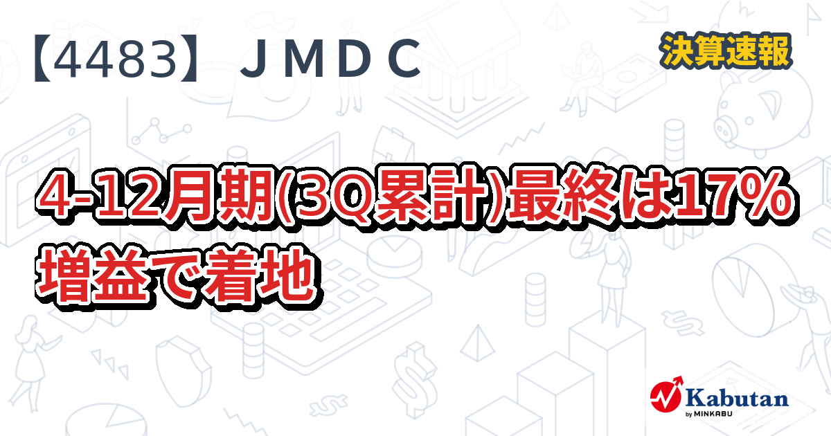 JMDC【4483】、4-12月期(3Q累計)最終は17％増益で着地 | 決算速報 - 株探ニュース