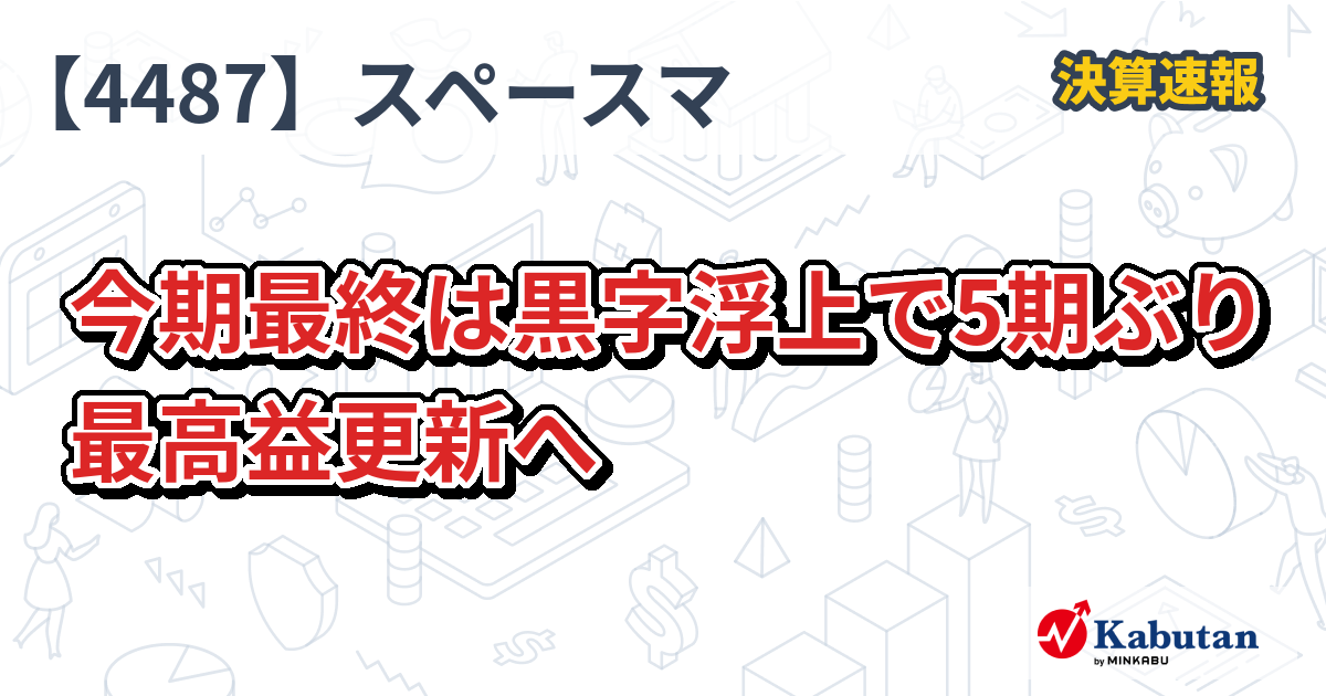 スペースマーケット【4487】、今期最終は黒字浮上で5期ぶり最高益更新へ 決算速報 株探ニュース